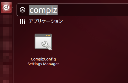 Ubuntu インストールしたらやること：CompizConfig 設定マネージャー をインストール: プログラマの歩き方